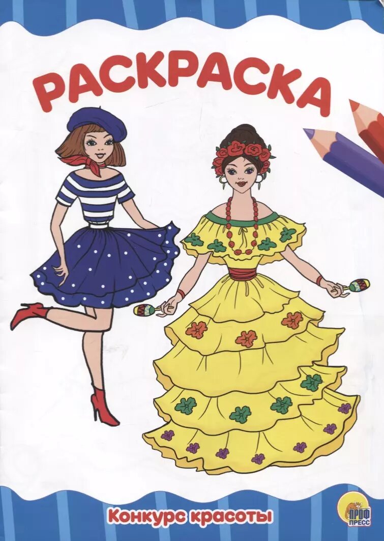Раскраска А4 эконом. Конкурс красоты