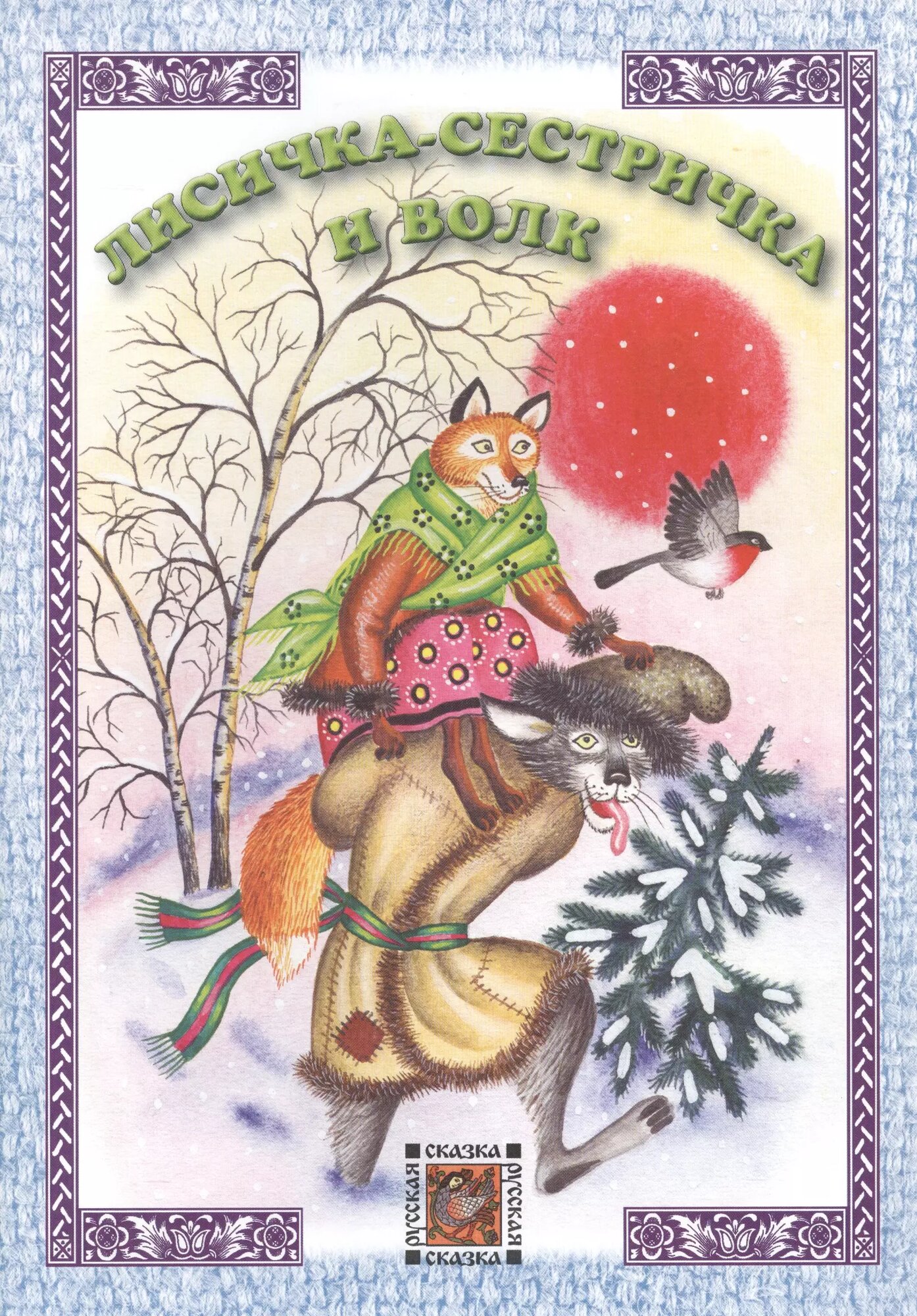 Лисичка-сестричка и волк . Русская сказка