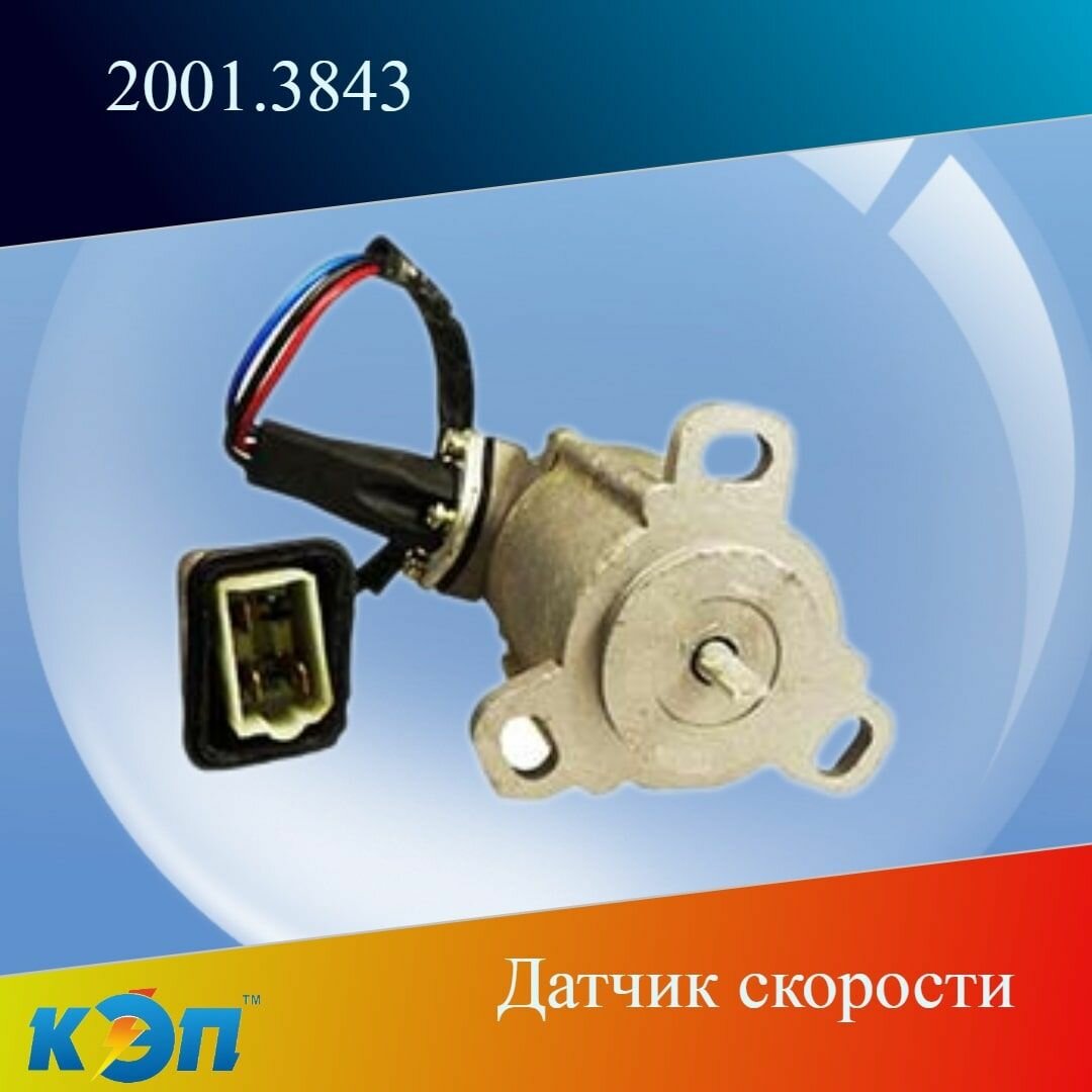 2001.3843 Датчик спидометра с выводом тахометра