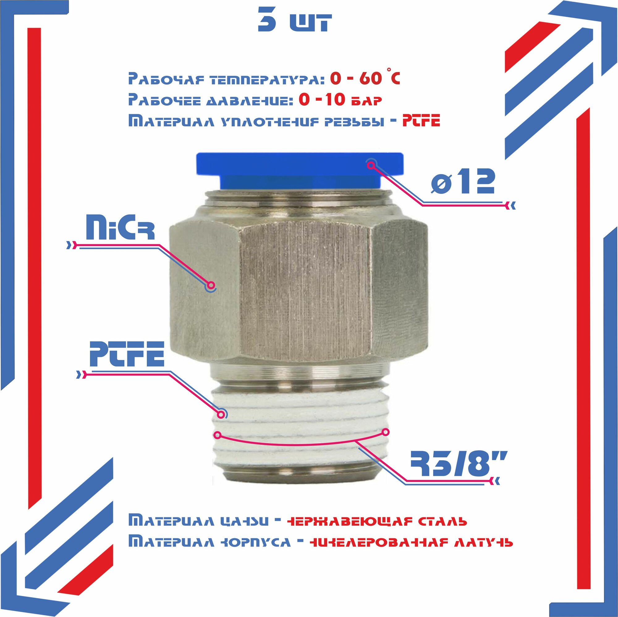 Фитинг прямой, наружная резьба 3/8, 12мм, 3шт. Штуцер быстросъемный, пневматический, цанговый PC12-03.