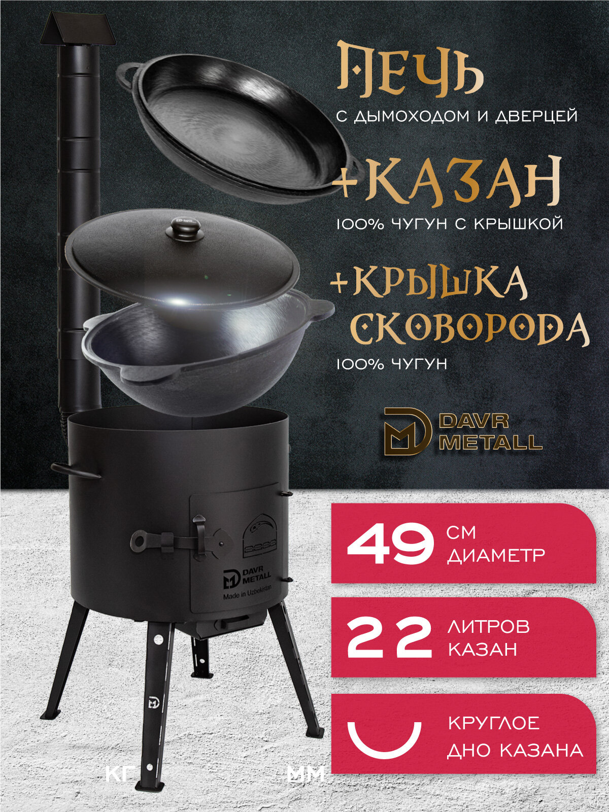 Комплект "Печь+казан+крышка-сковорода" DavrMetall, 22л, круглое дно, разборная