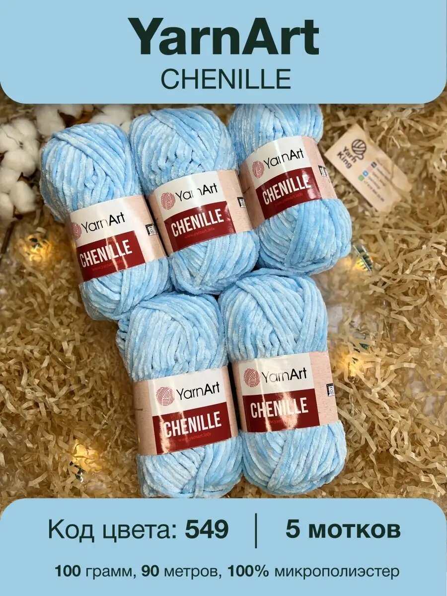 Пряжа Yarnart Chenille 549 голубой Ярнарт шанель 5шт