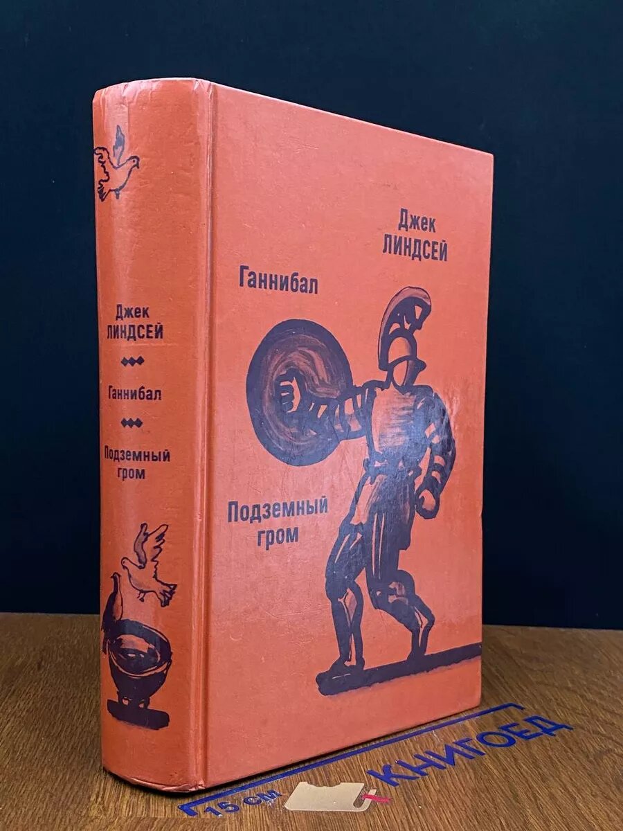 Книга. Ганнибал. Подземный гром 1989 (2039922385801)