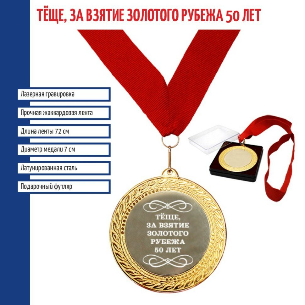 Медаль "Тёще, за взятие золотого рубежа 50 лет" на ленте (7 см)