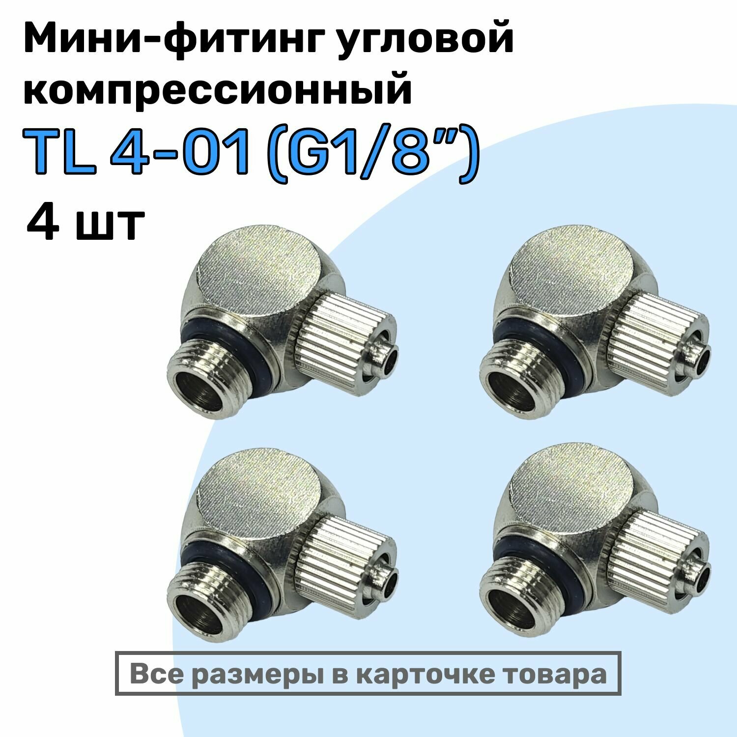 Мини-фитинг угловой TL 4-01 (G1/8"), Компрессионный фитинг латунный для трубки 4х2,5мм, Пневмофитинг NBPT, Набор 4шт