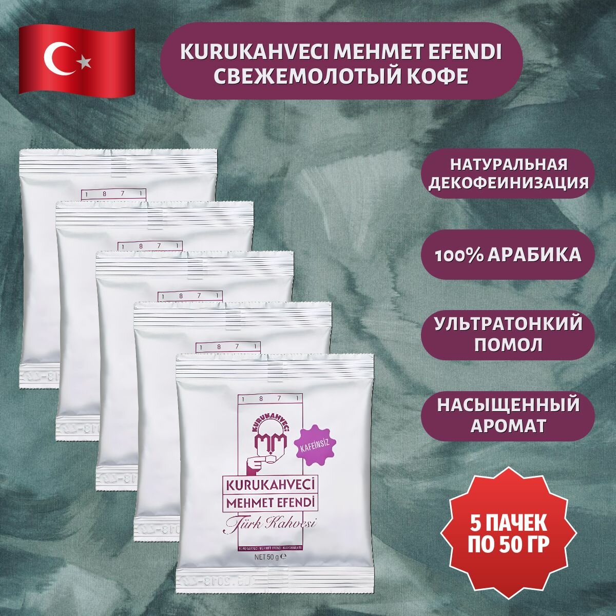 Кофе молотый Kurukahveci Mehmet Efendi DECAF(без кофеина) Арабика 100% в мягкой упаковке 50 гр. 5шт.