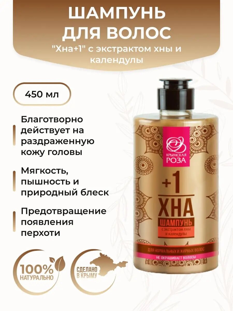 Шампунь от перхоти Хна +1 натуральный лечебный укрепляющий