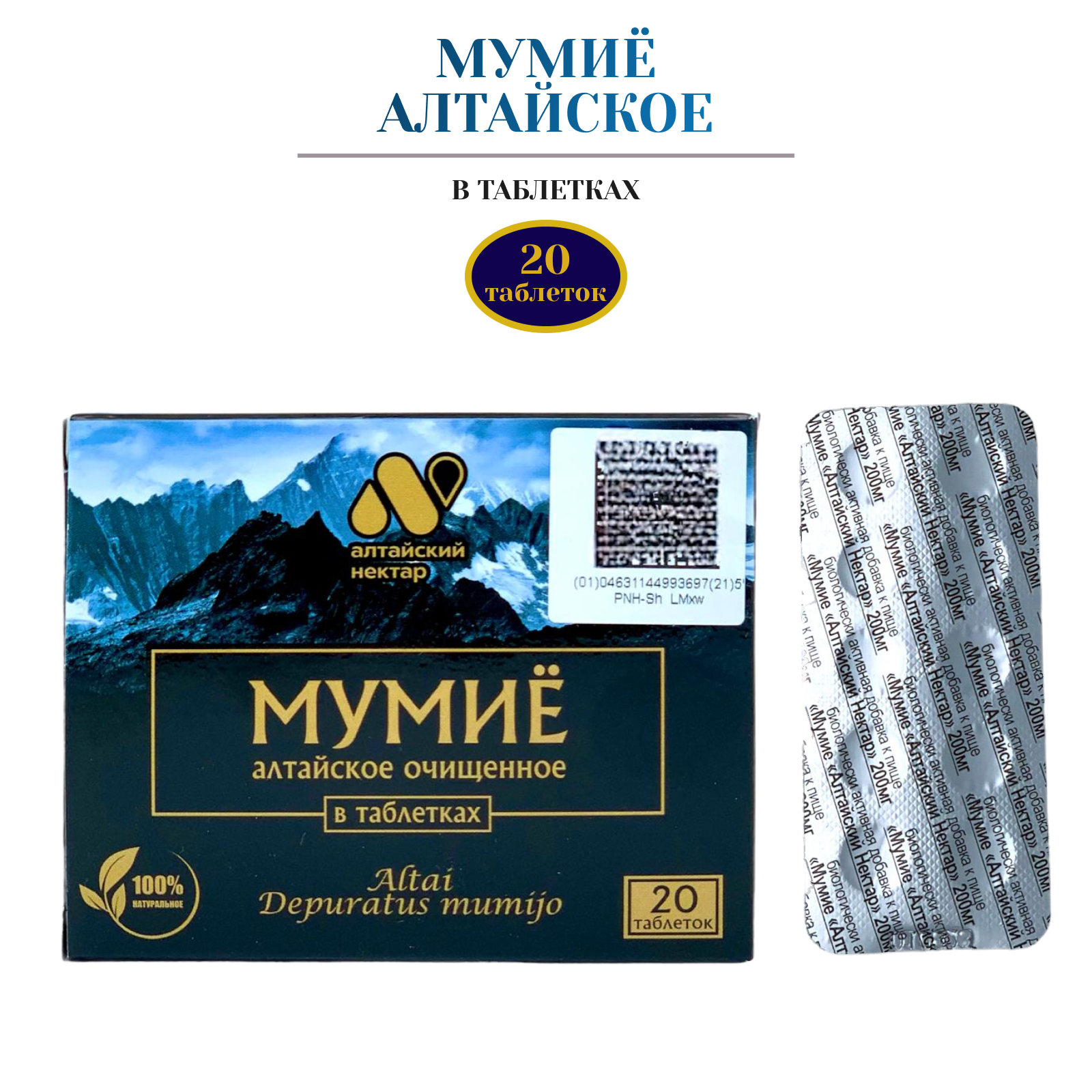 Мумие алтайское в таблетках, Алтайский нектар, 20 таблеток