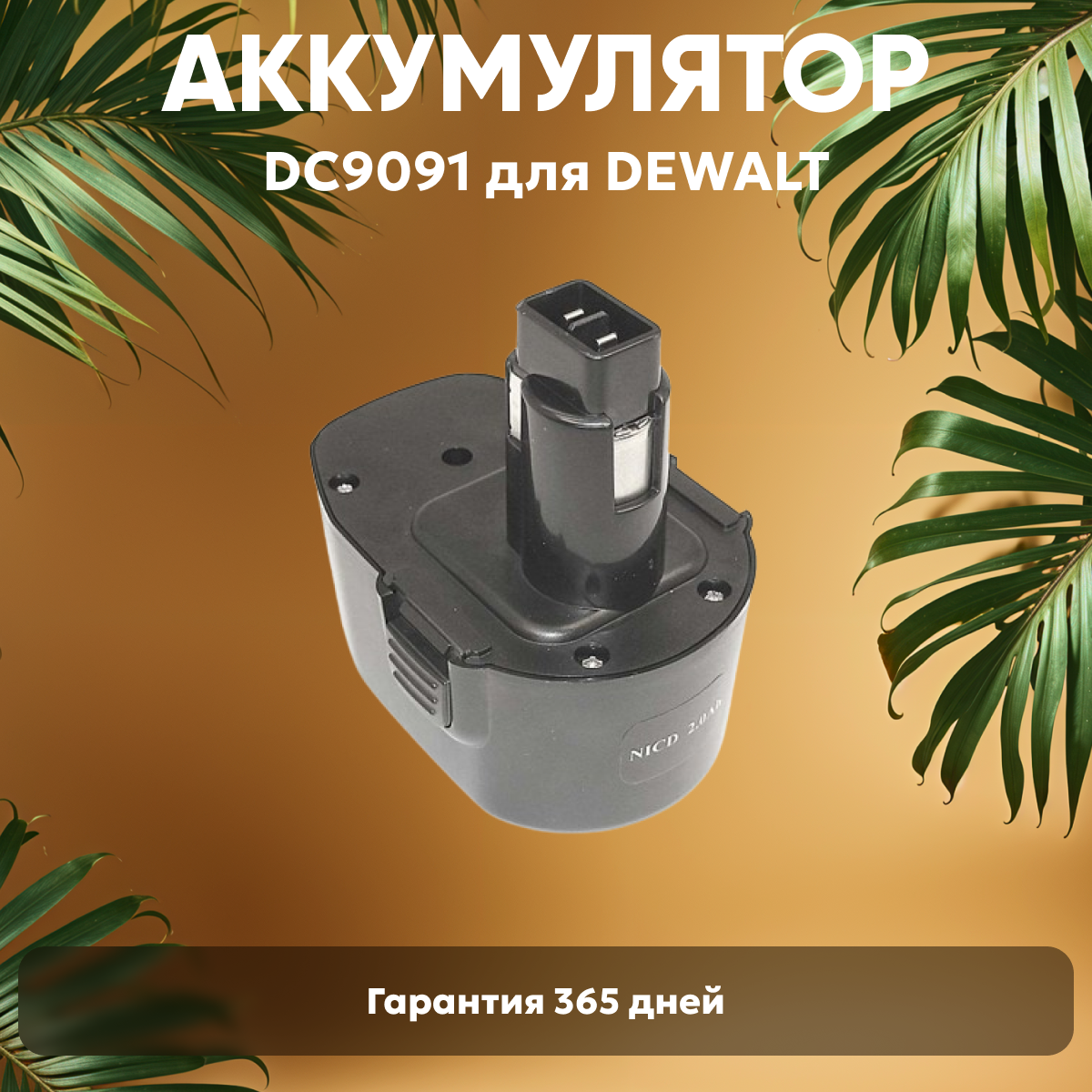 Аккумулятор для электроинструмента DeWalt p/n: DC9091, DE9038, DE9091, DE9092, DE9094, DW9094 2.0Ач, 14.4В, Ni-Cd