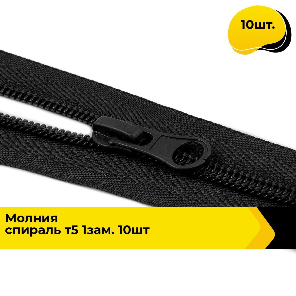 Молния для шитья и рукоделия спиральная 80 см, 10 шт.