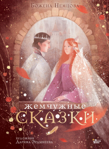 Жемчужные сказки [Цифровая книга]