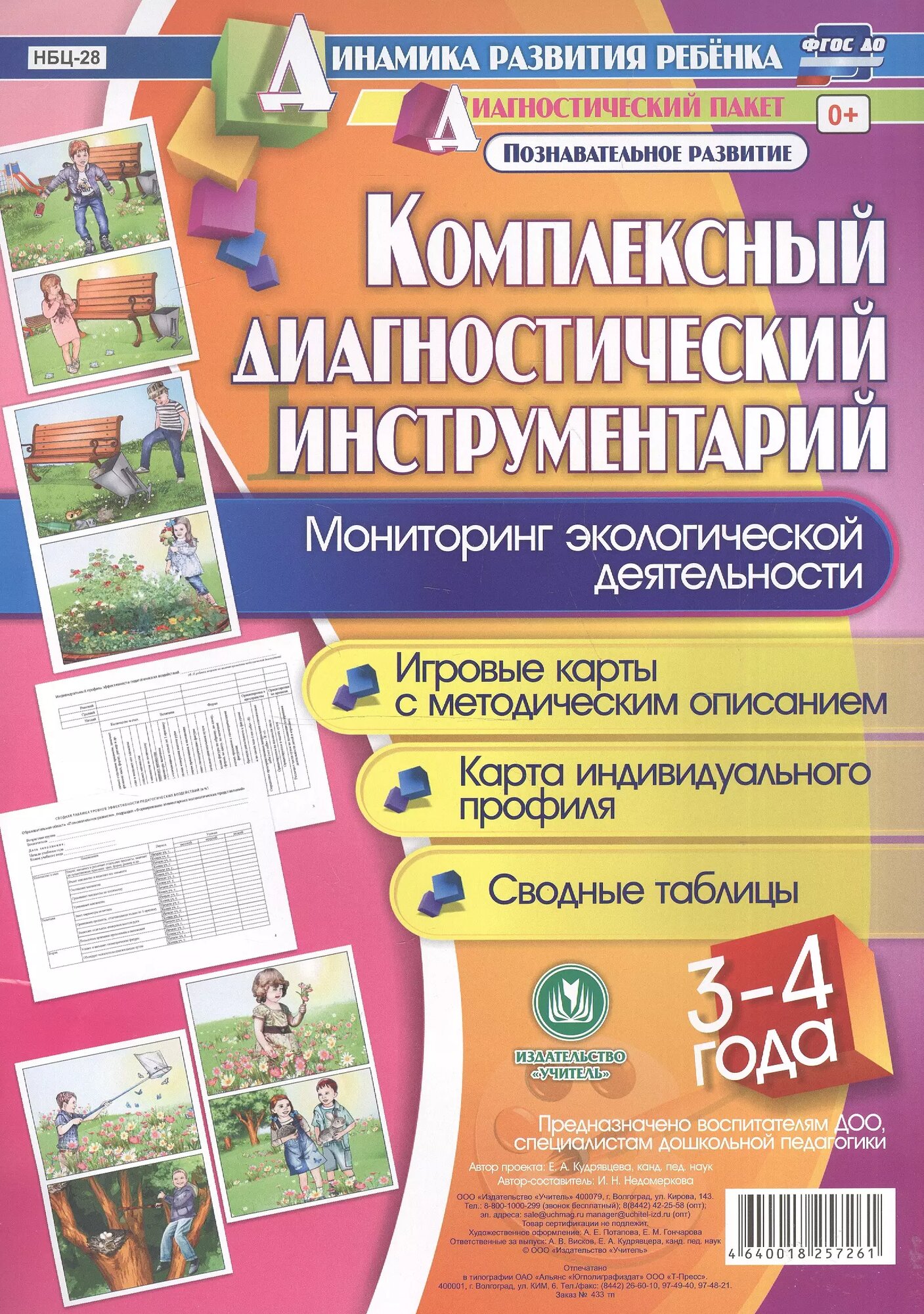Комплексный диагностический инструментарий. Мониторинг экологической деятельности детей 3-4 лет. Игр (Ирина Недомеркова)