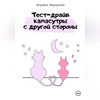 Тест-драйв камасутры с другой стороны [Аудиокнига]