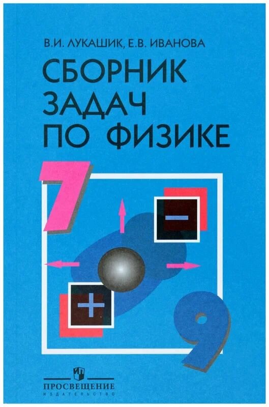 Сборник задач по физике 7-9 классы Лукашик В. И, Иванова Е. В.2025 год