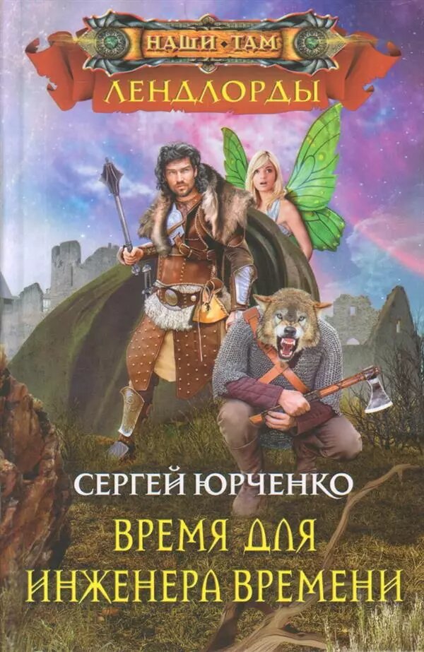 Время для инженера Времени