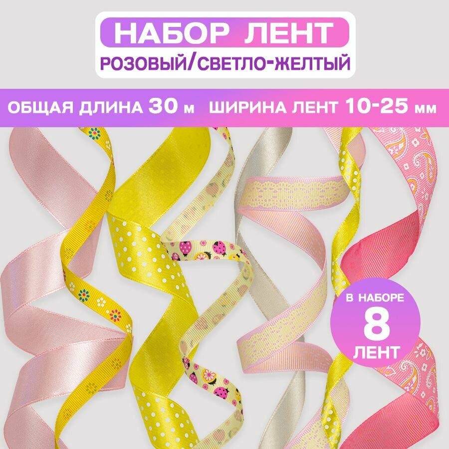 Набор лент (розовый/светло-желтый), 8 лент, общая длина 30 метров