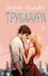Трубадура