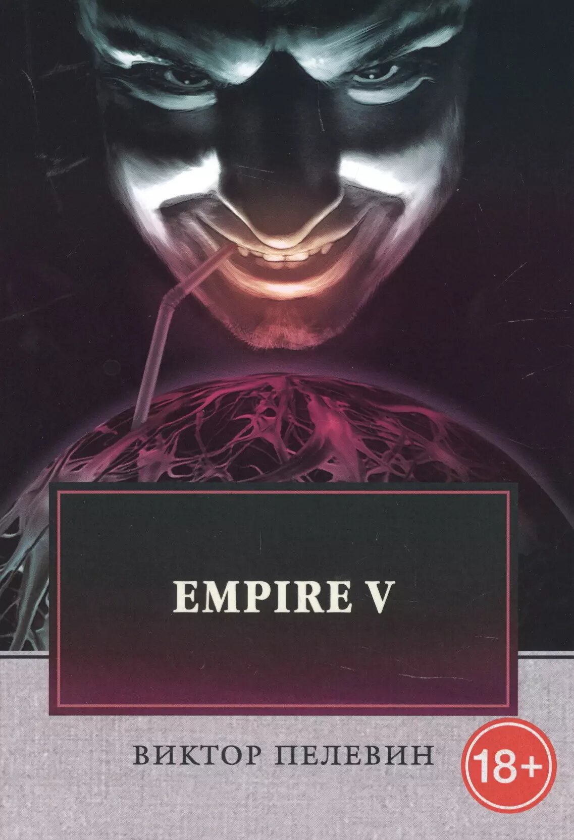 Empire V. Роман
