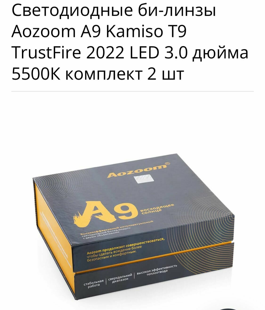 Aozoom Kamiso A9/T9 TrustFire New Original, 3.0, 5500k, Светодиодные модули - линзы ближнего/дальнего света (комплект 2шт.)