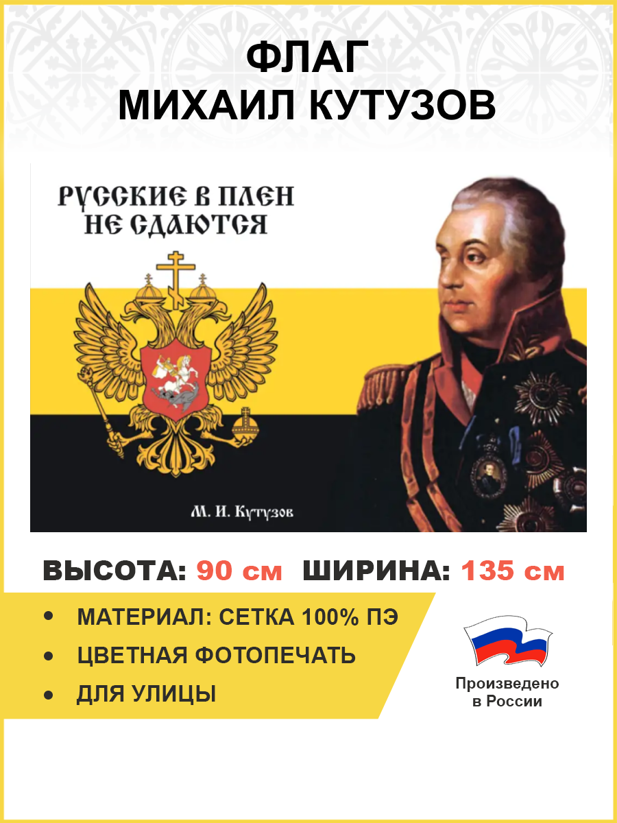 Флаг 106 Кутузов Русские в плен не сдаются 90х135 материал сетка для улицы
