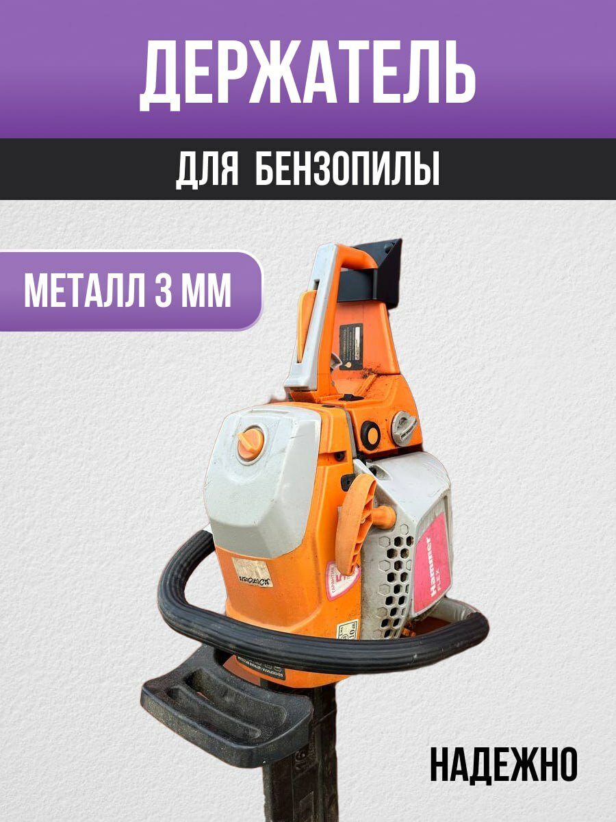 Держатель для электрической пилы и бензопилы металлический 3 мм