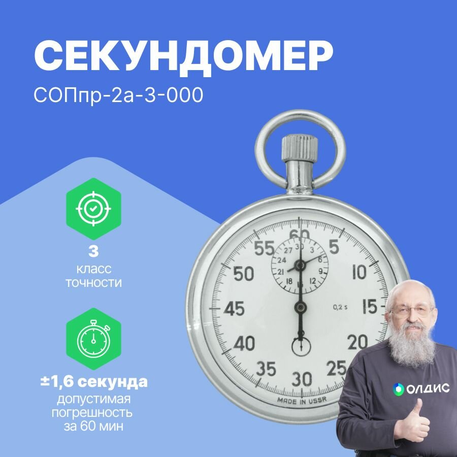 СОПпр-2а-3-000 Секундомер механический с поверкой
