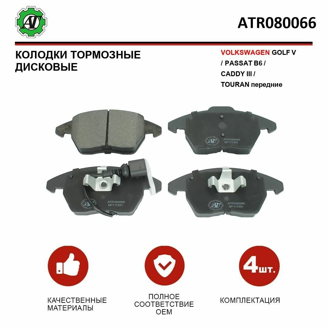 Колодки тормозные VW GOLF V/PASSAT B6/CADDY III/TOURAN передний комплект
