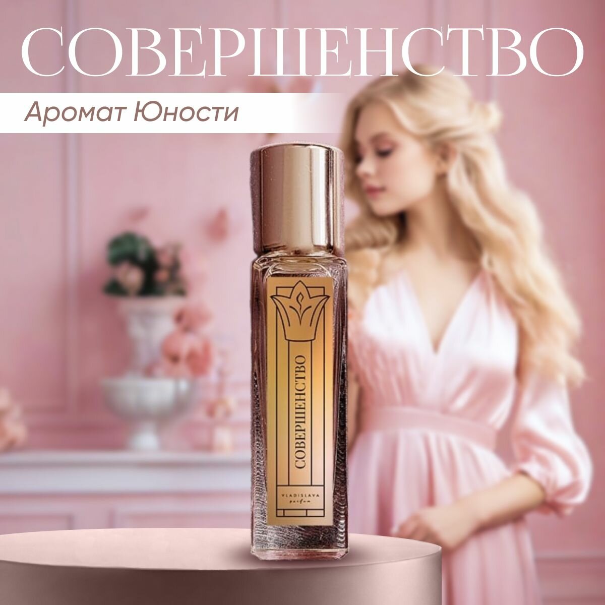 VLADISLAVA parfum, Духи "Совершенство", 15 мл