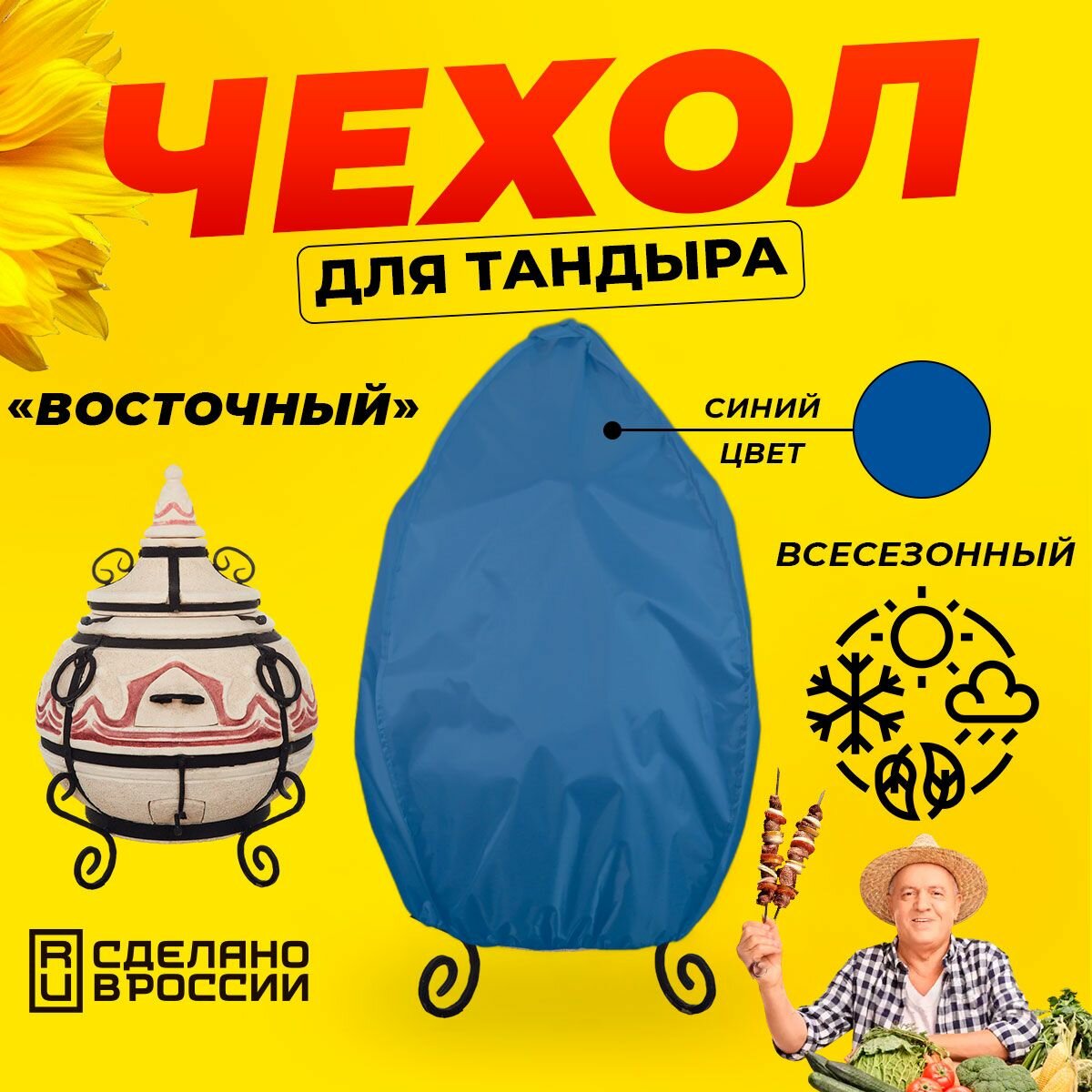 Чехол для тандыра Восточный (Тандыры Амфора) / Синий цвет / Влагостойкий / Защитный