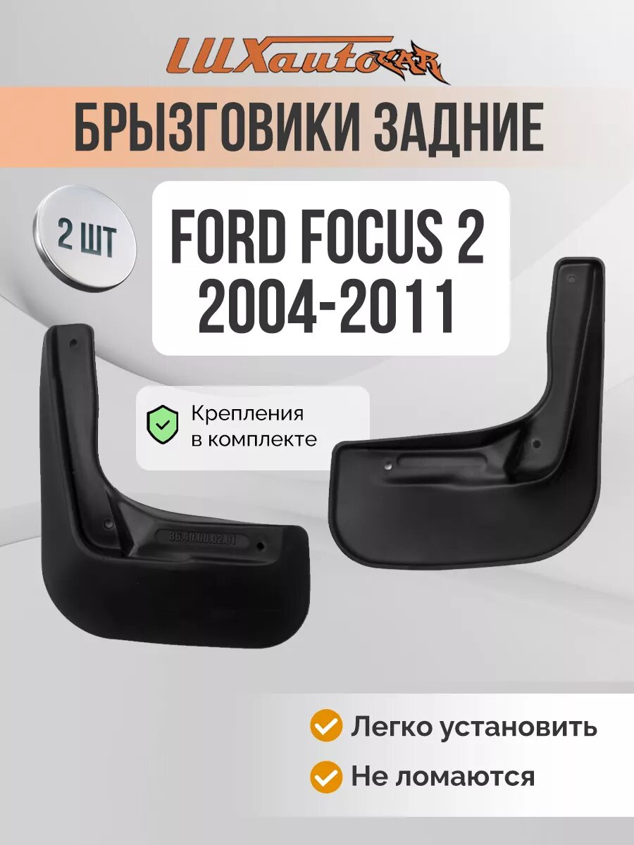 Брызговики задние Ford Focus 2 2004-2011