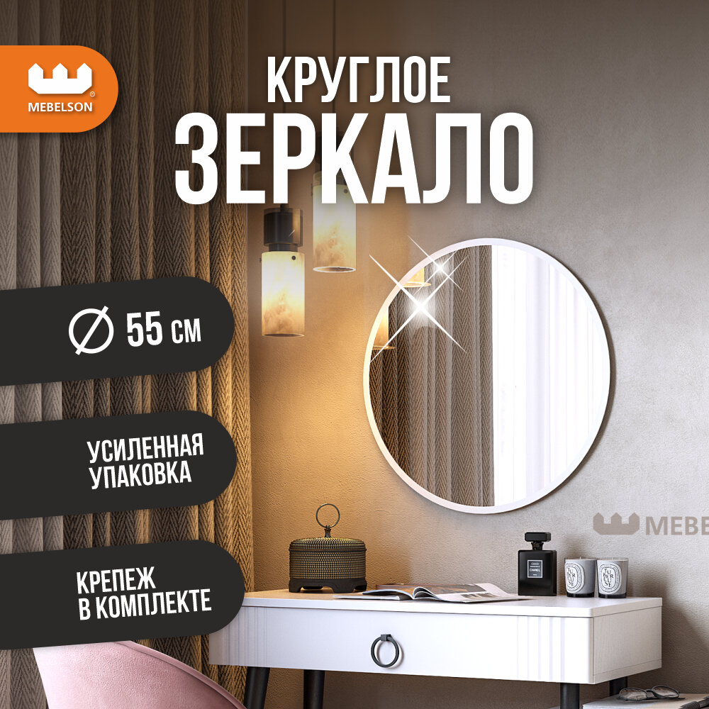 Круглое зеркало "Фортуна 1", универсальное, цвет Белый, d.55 см, Mebelson