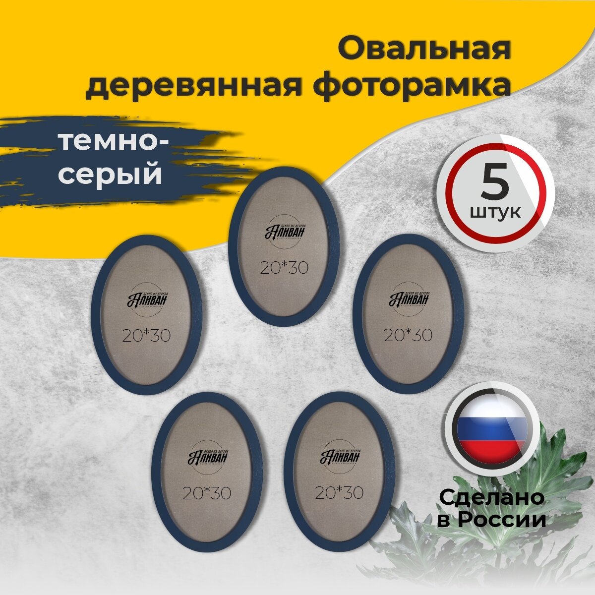Набор овальных рамок 21х30 А4 5 шт. Деревянные с оргстеклом в сером цвете