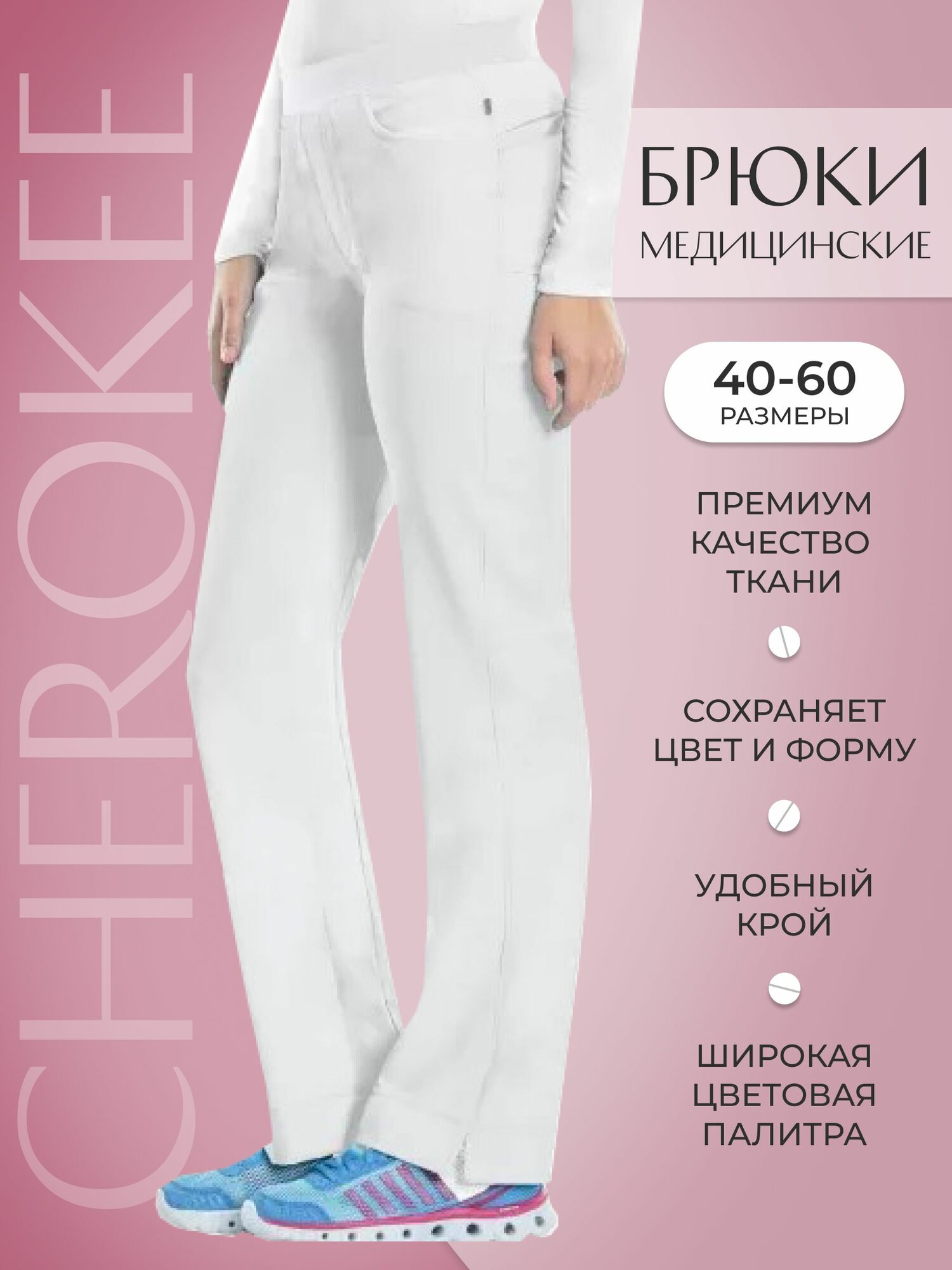 Брюки женские медицинские Cherokee Infinity