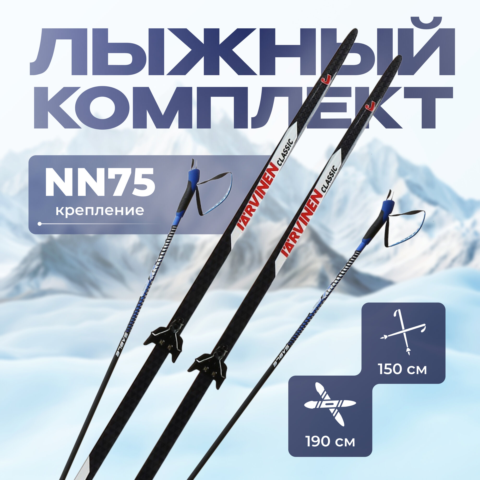 Комплект лыжный, длина лыж 190 см, крепление NN75 мм, цвет микс
