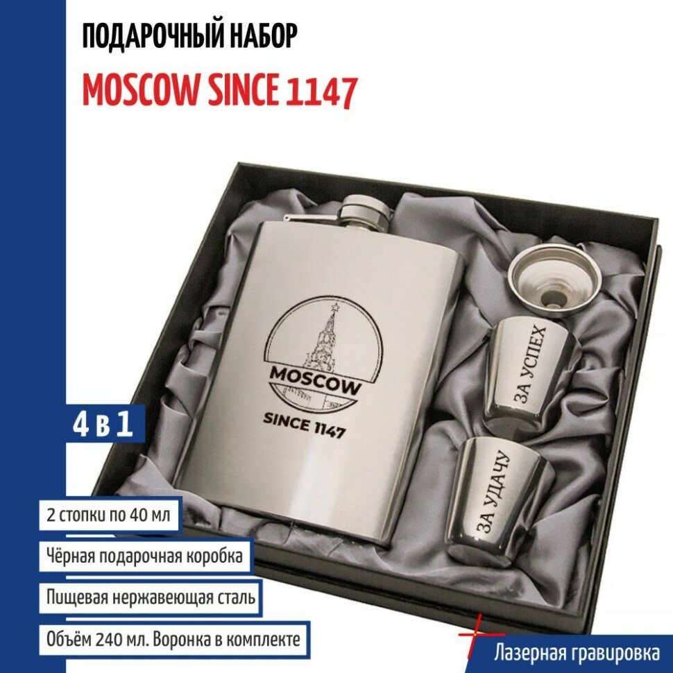 Набор "Moscow since 1147" (фляжка, стопки, воронка)