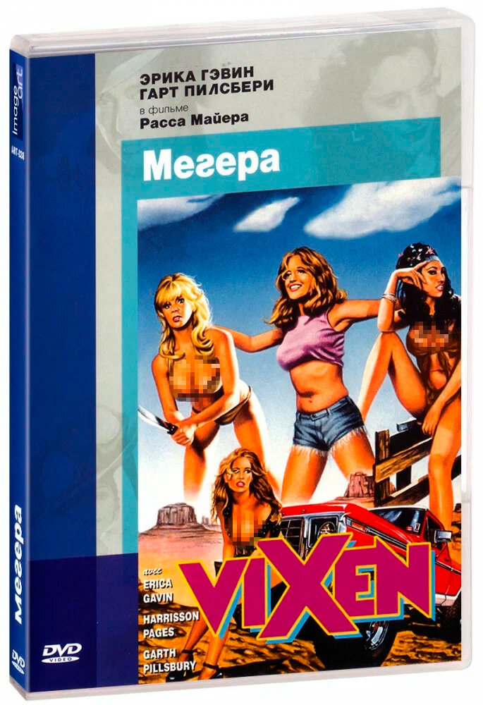 Мегера (DVD) (1968 год, ДВД диск, DVD Box, США, Coldstream Films, Eve Productions Inc.)