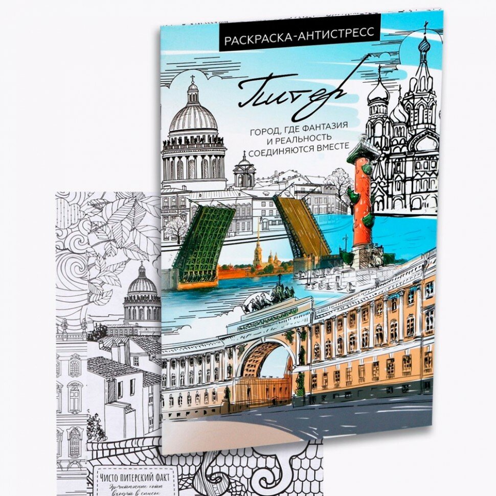 Раскраска "Питер" (А5, 4 листа)