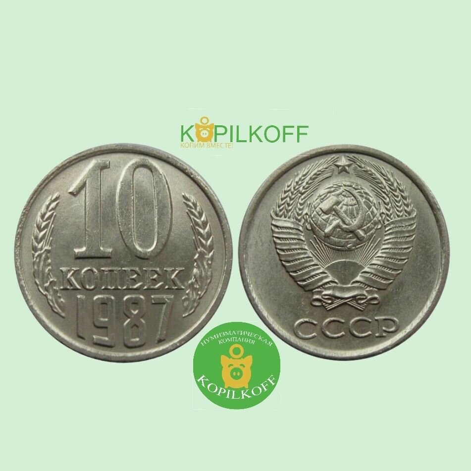 Монета 10 копеек 1987 гв./Регулярного выпуска СССР/из оборота