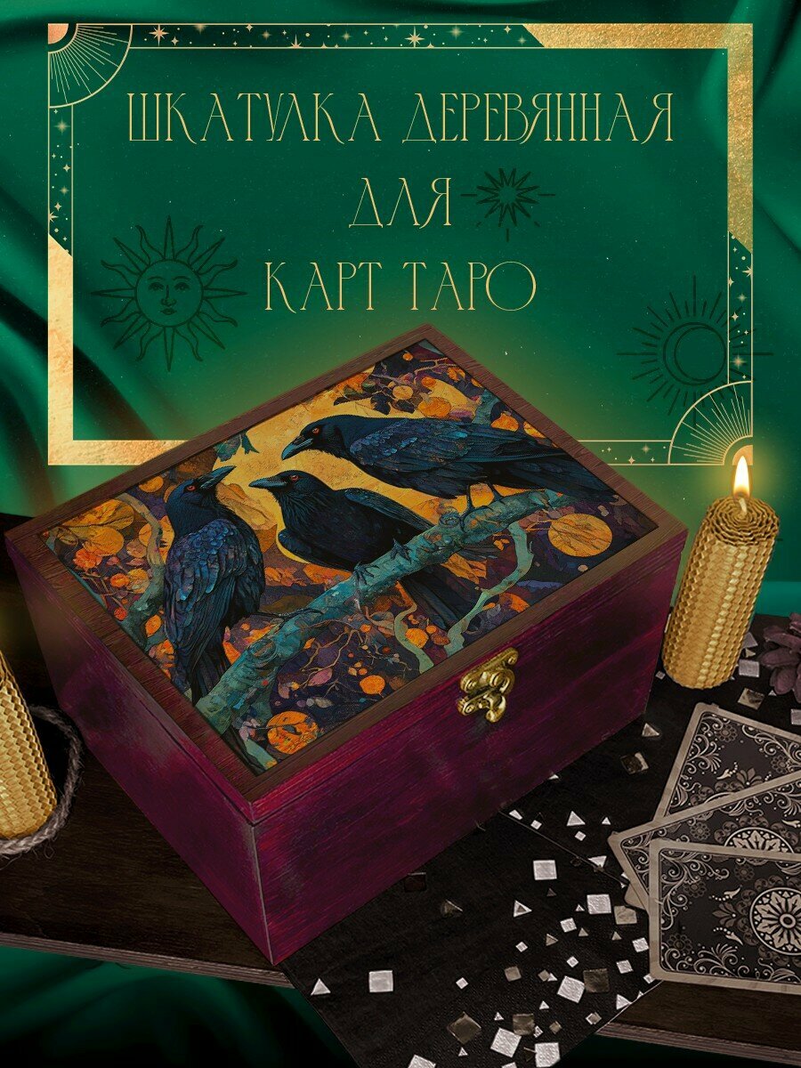 Шкатулка вишня для хранения карт Таро и аксессуаров 22x17x12 см эстетика Вороны (фамильяр, магия, мистика, колдовство, ведьма, атмосфера) - 2266