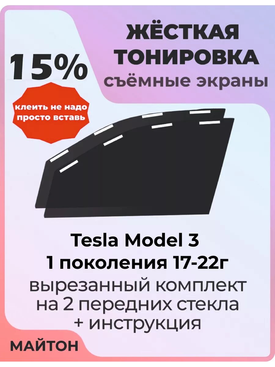 Жесткая тонировка Tesla Model 3 1 поколения 17-22г Тесла 15%