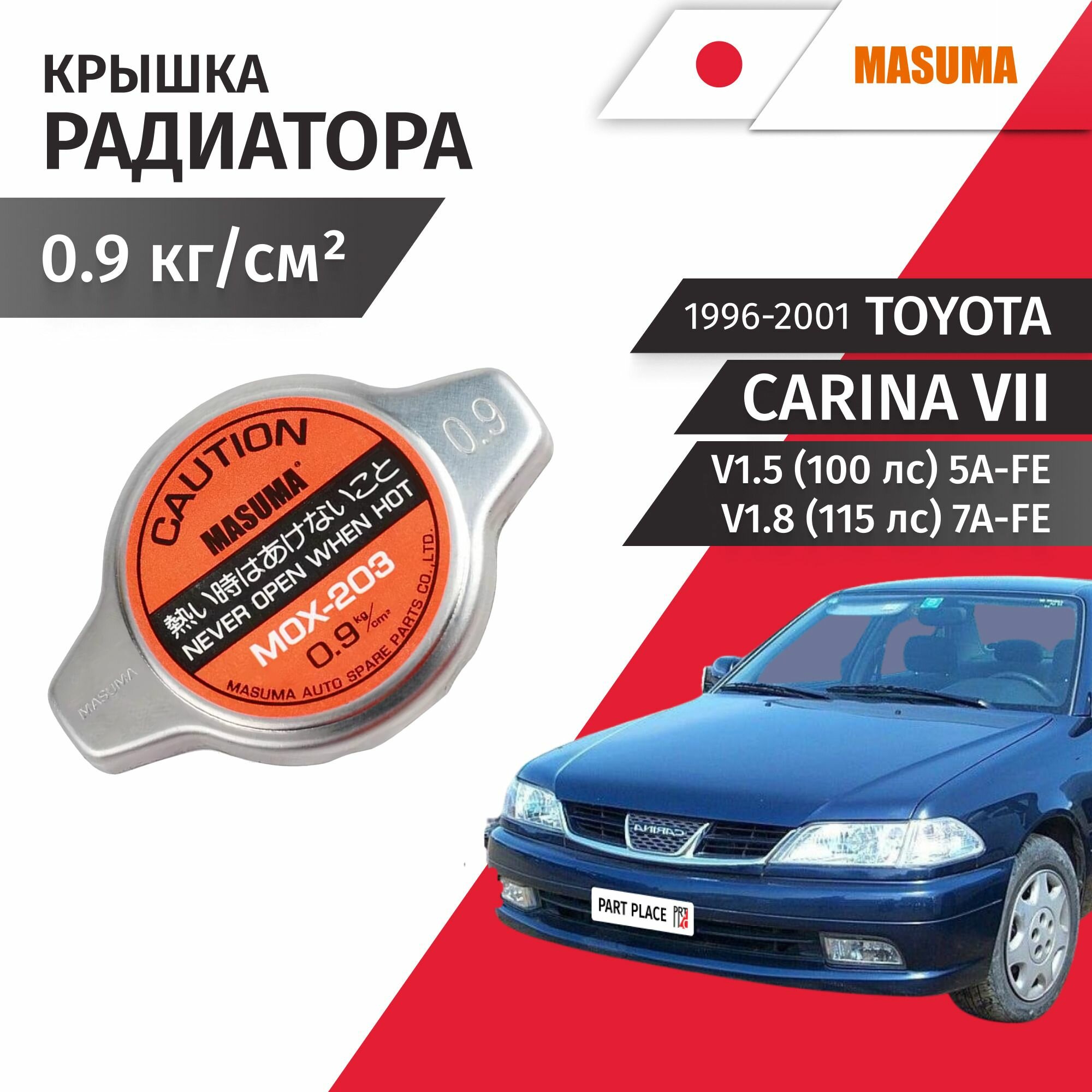 Крышка радиатора Toyota Carina (7) AT211 AT212 v1.5 (100 лс) 5A-FE V1.8 (115 лс) 7A-FE / 1996 - 2001 / 1шт MASUMA