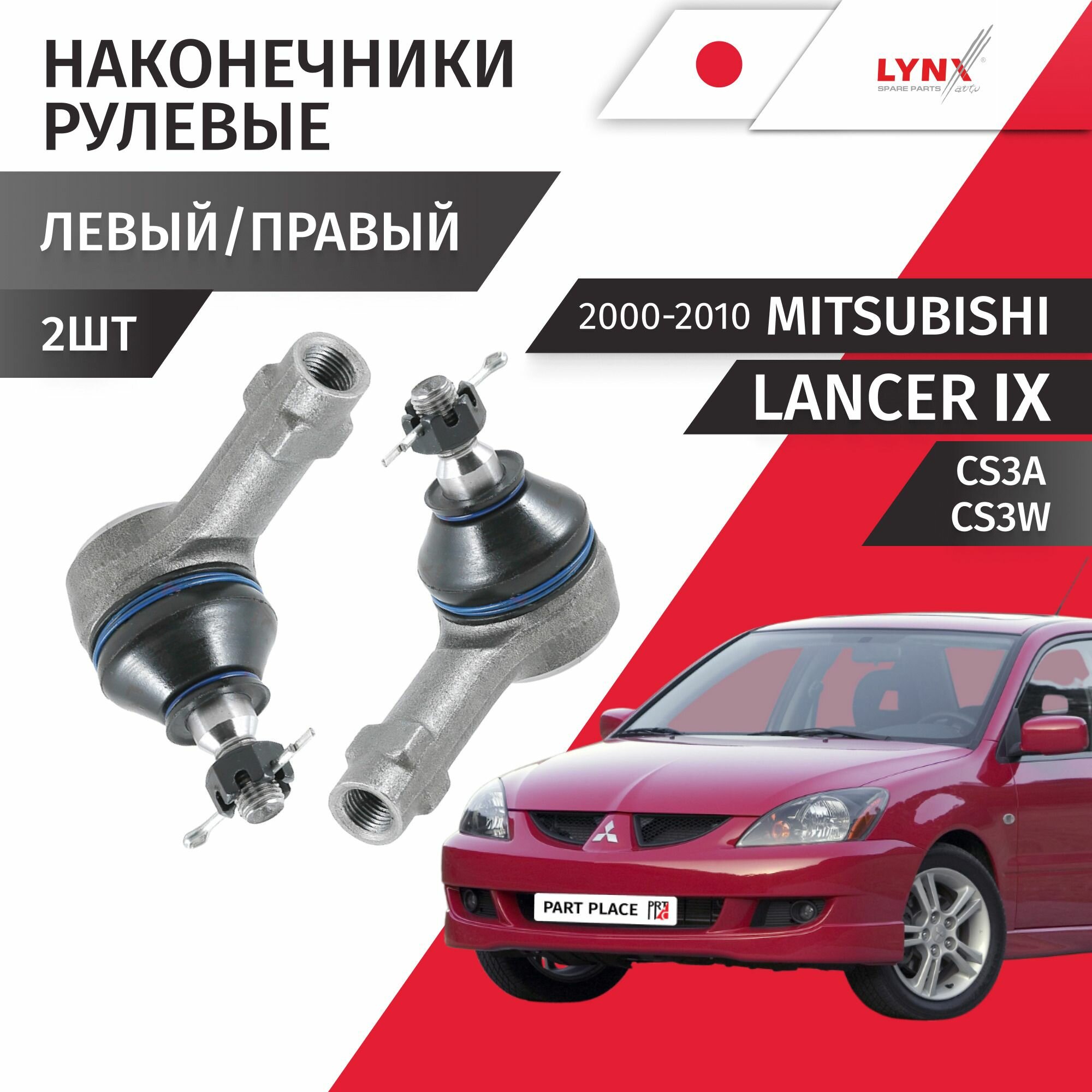 Наконечники рулевой рейки левый и правый Mitsubishi Lancer (9) CS3A CS3W 2000 - 2010 комплект 2шт LYNXauto