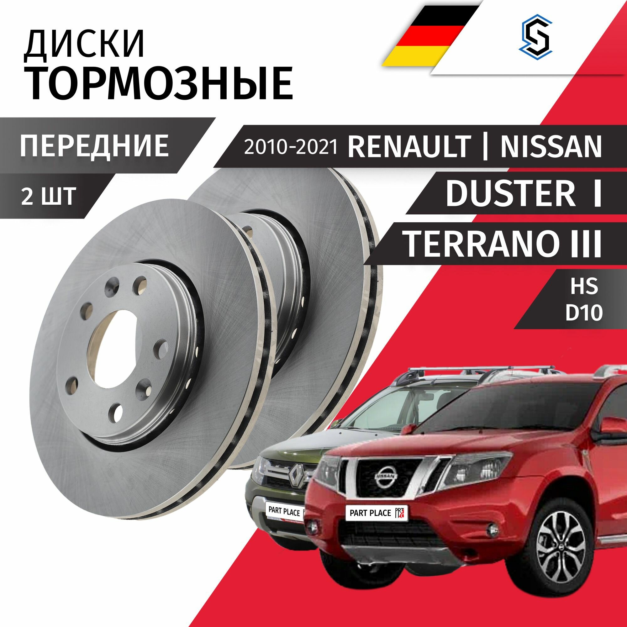 Диски тормозные Renault Duster (1) HS Nissan Terrano (3) D10 / Рено Дастер Ниссан Террано 2010 2011 2012 2013 2014 2015 2016 2017 2018 2019 2020 2021 280 мм передние / Комплект 2шт Stellox