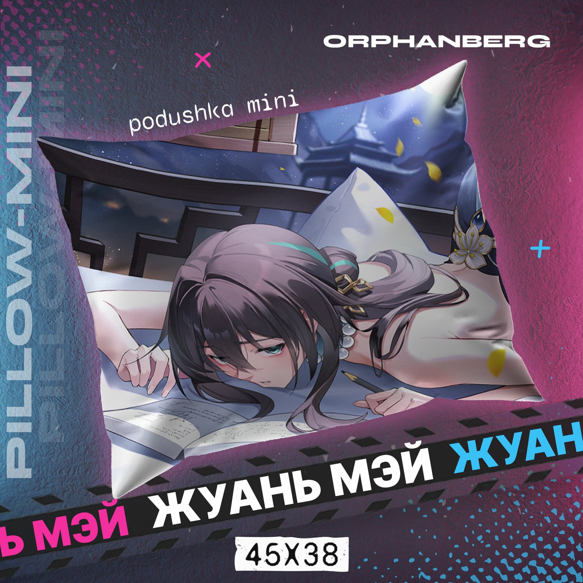 Подушка декоративная ORPHANBERG " Хонкай Стар Рейл Жуань Мэй "