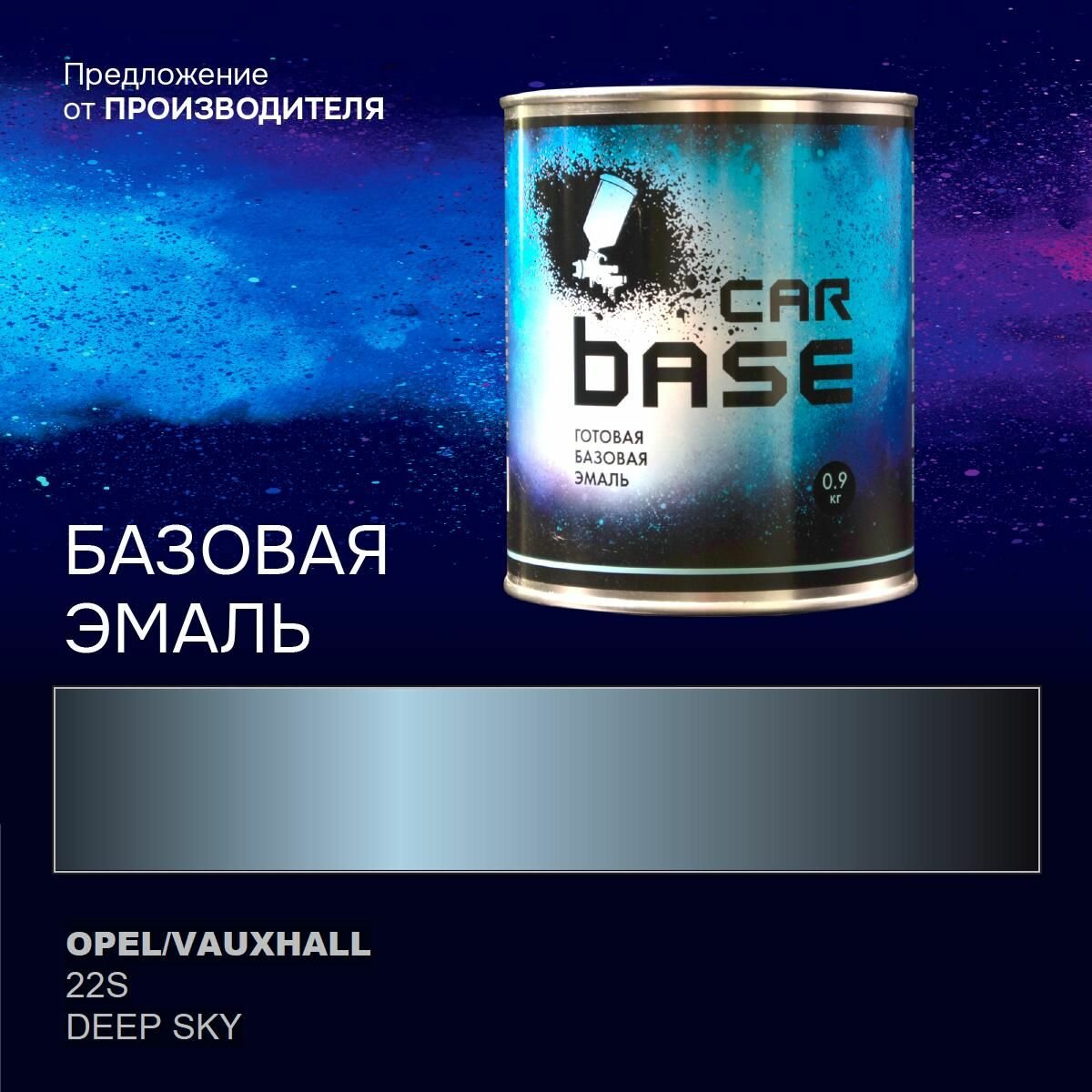 Opel Deep Sky 22S эмаль базисная "CARBASE" 0,9 кг. Краска автомобильная