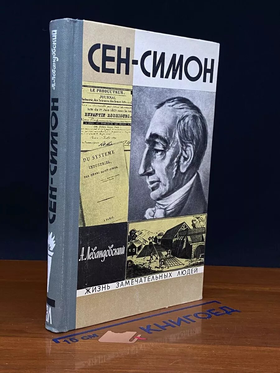 Книга. Сен-Симон 1973 (2041025263306)