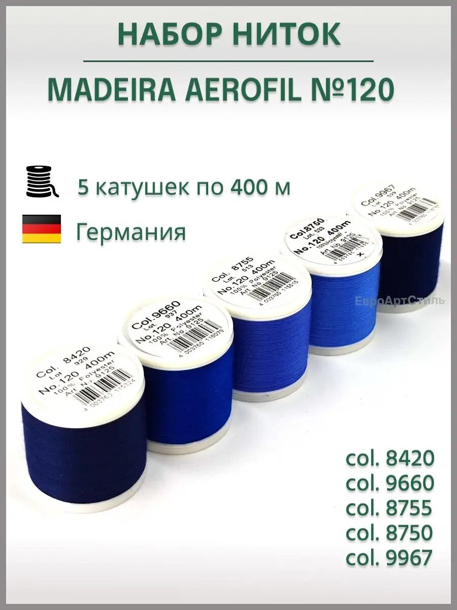 Нитки для шитья, оверлока Aerofil № 120