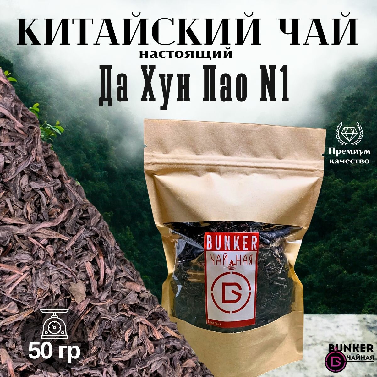 Чай чёрный листовой, Да Хун Пао №1, 50 грамм