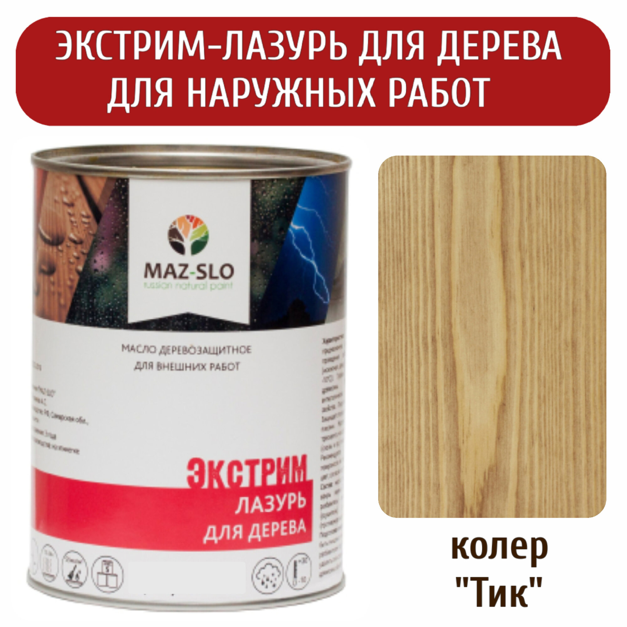 Экстрим Лазурь 1 л для дерева для наружных работ зимой, цвет "Тик" Maz-slo