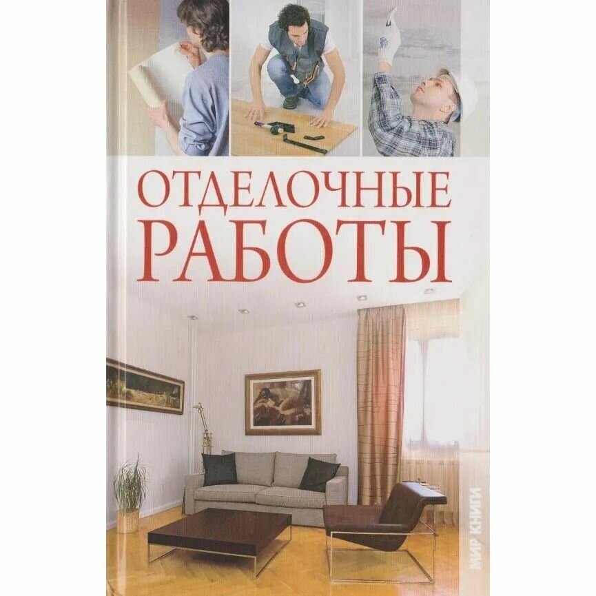 Отделочные работы